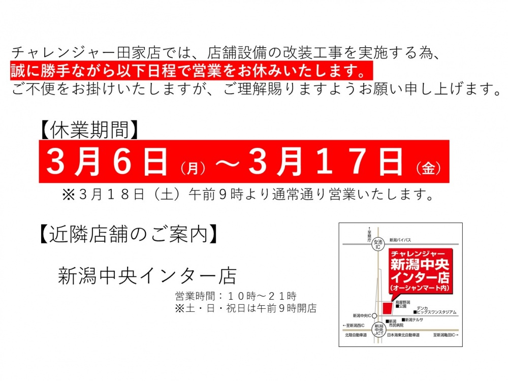 【予告】田家店 店舗設備改装工事に伴う休業のお知らせ |チャレンジャー