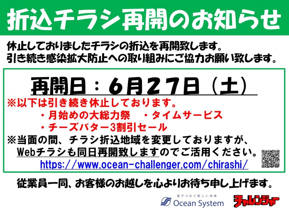 チラシ新聞折り込み・webチラシ掲載を再開致しました! |チャレンジャー